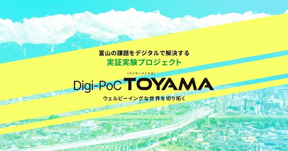 株式会社ガバメイツ、富山県の「Digi-PoC TOYAMA（デジポックとやま）」の実証実験プロジェクトに採択 | 株式会社チェンジホールディングス